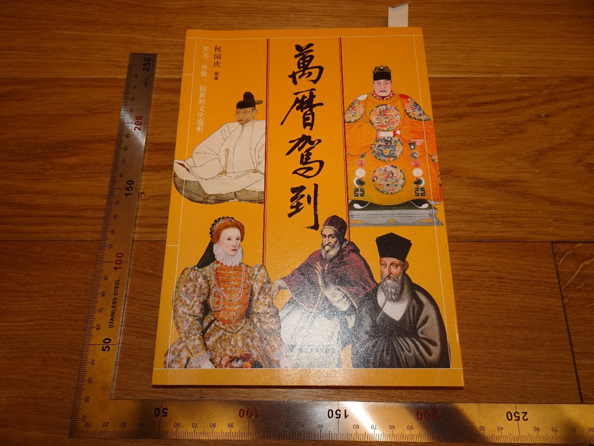 Yahoo!オークション - Rarebookkyoto 2F-B215 萬歴駕到 何国慶 2019年...