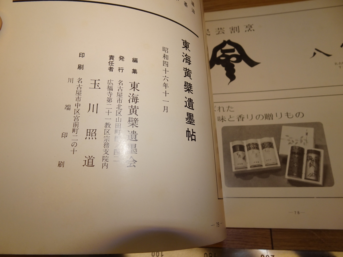 Yahoo!オークション - Rarebookkyoto 2F-B91 黄檗遺墨展覧会目録 黄海...