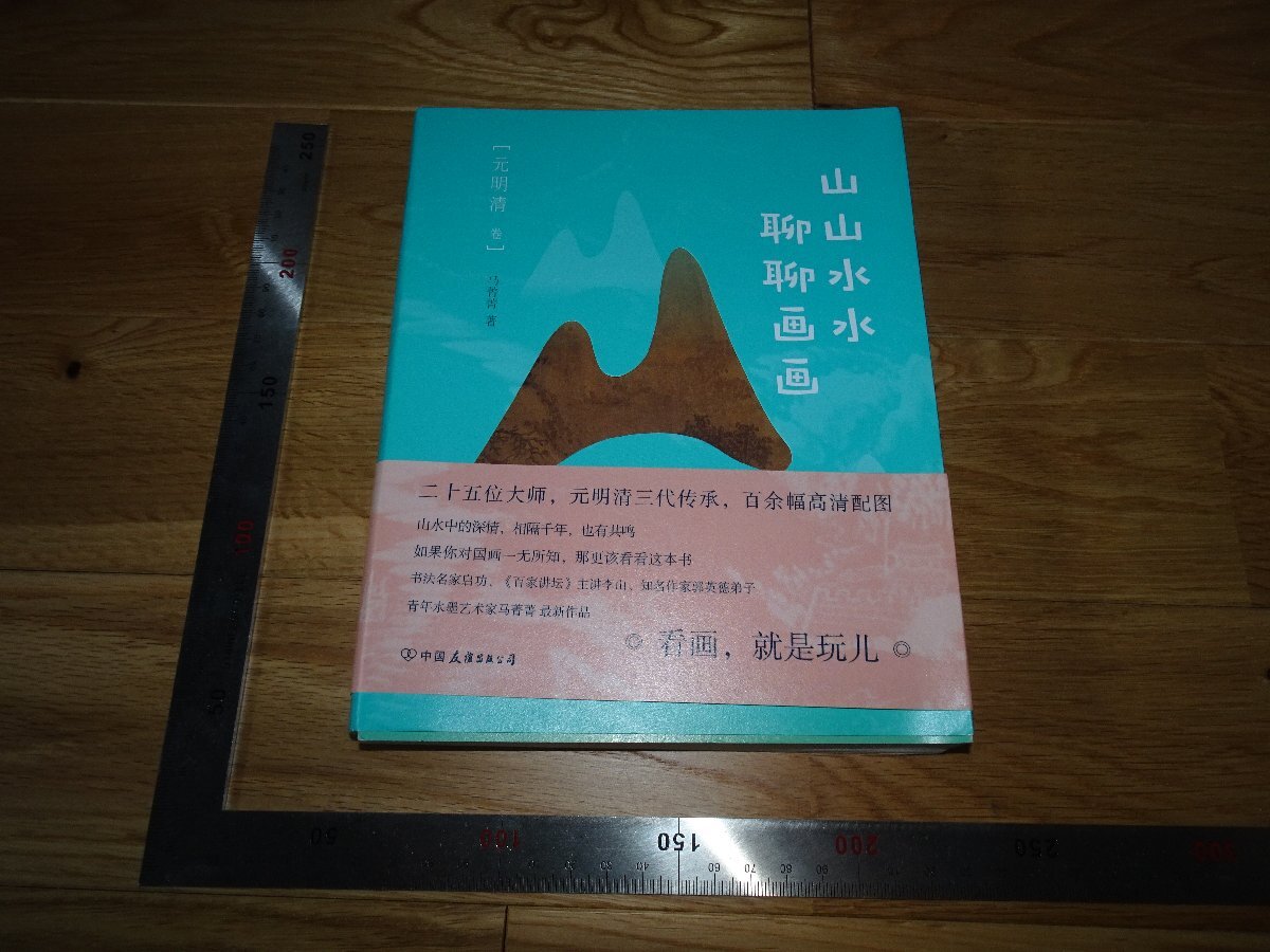 Yahoo!オークション - Rarebookkyoto 2F-B265 山山水水聊聊画画 馬菁菁...