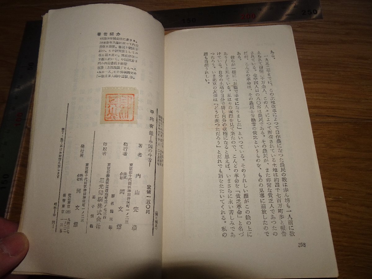 Yahoo!オークション - Rarebookkyoto 1FB-185 平均有銭 内山完造 同文...