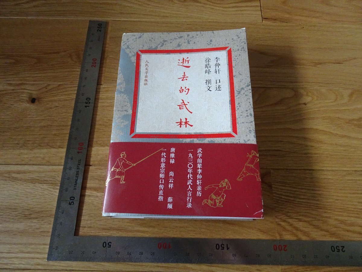 Yahoo!オークション - Rarebookkyoto 2F-B257 逝去の武林 徐浩峰 20 年...