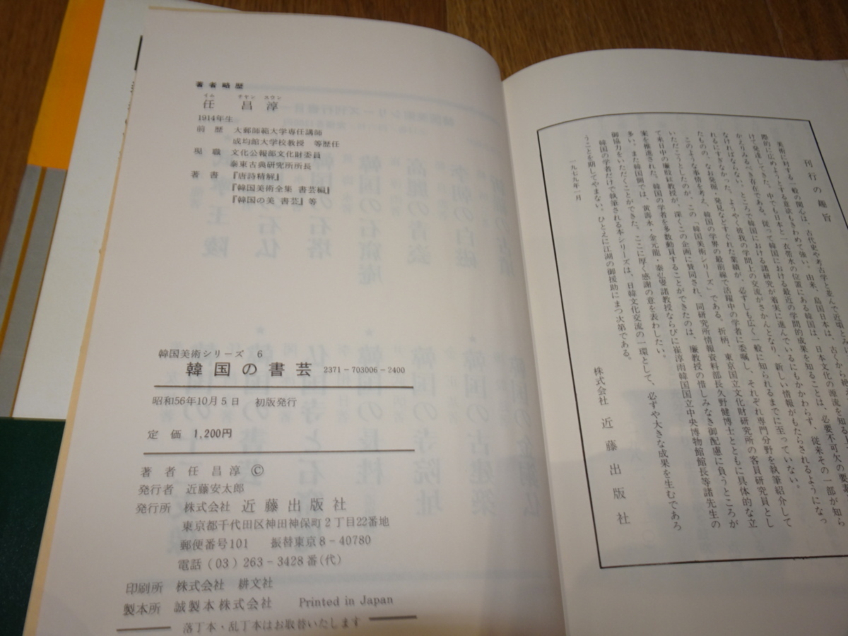 Yahoo!オークション - rarebookkyoto Z95 朝鮮 韓国資料 韓国の書芸 任...
