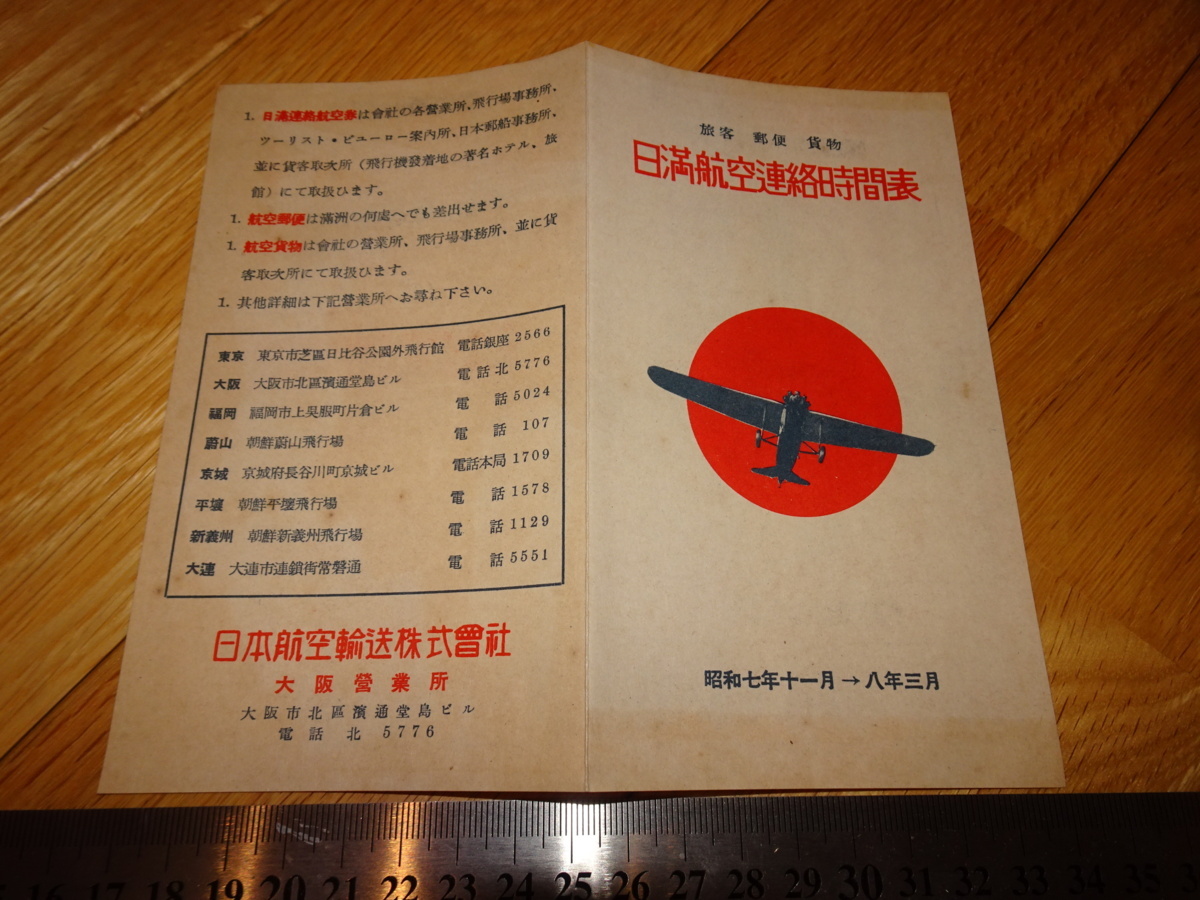 Yahoo!オークション - Rarebookkyoto 2F-A121 日本航空/満洲航空 日満...