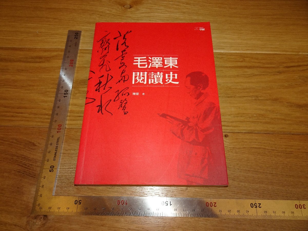 Yahoo!オークション - Rarebookkyoto 2F-B249 毛沢東閲読史 陳晋 香港 ...