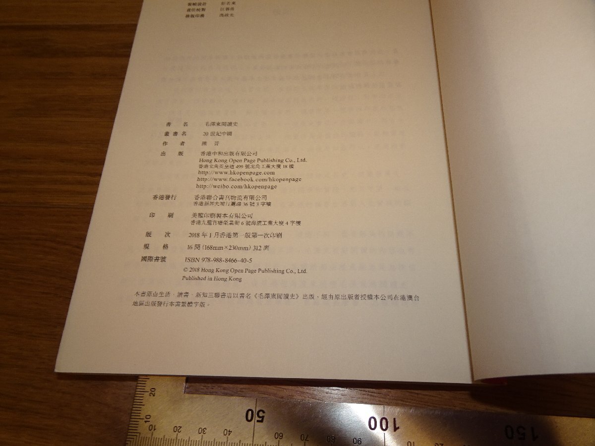 Yahoo!オークション - Rarebookkyoto 2F-B249 毛沢東閲読史 陳晋 香港 ...