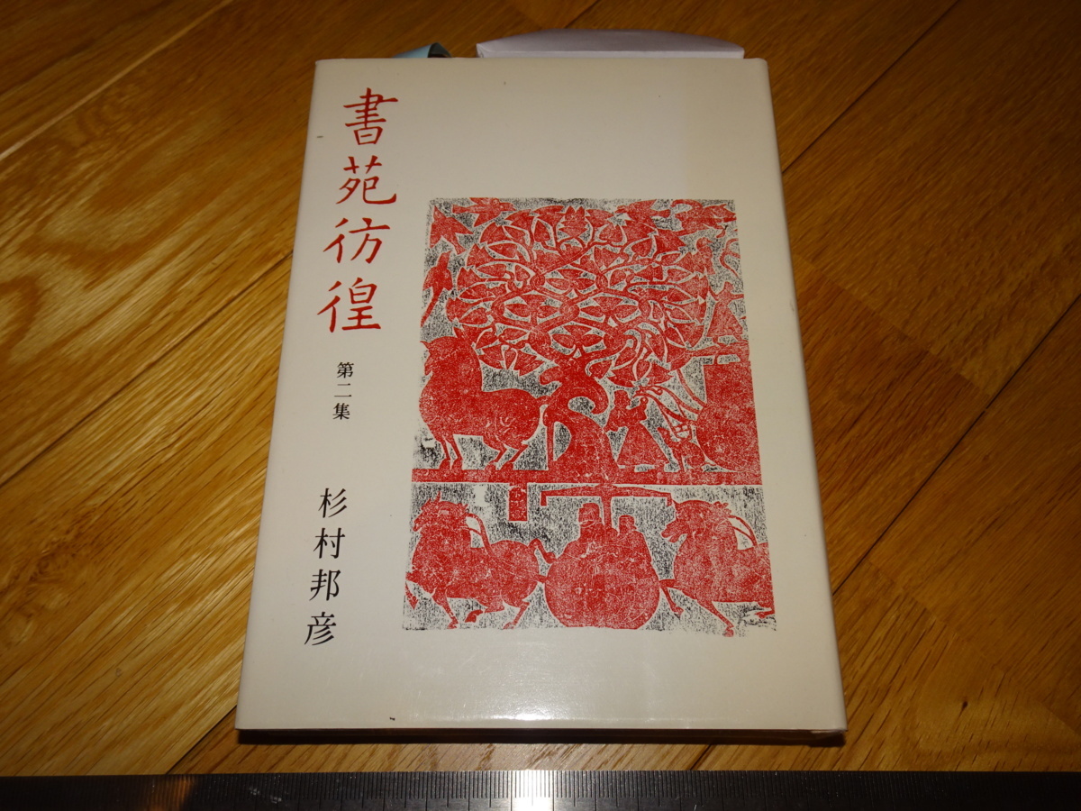 Yahoo!オークション - Rarebookkyoto 2F-A449 書苑彷徨 第二集 杉村邦...