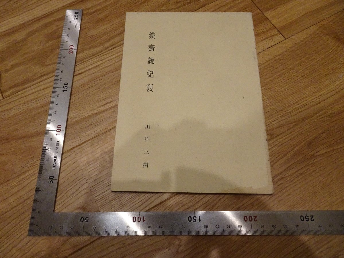 Yahoo!オークション - Rarebookkyoto 2F-B342 富岡鉄斎雑記帳 山添三樹...