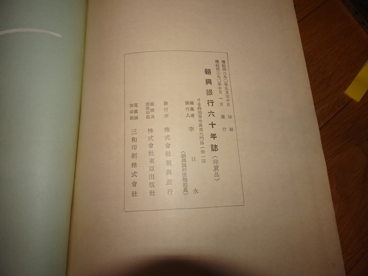 Yahoo!オークション - Rarebookkyoto 2F-A233 朝興銀行60年史 大型本...