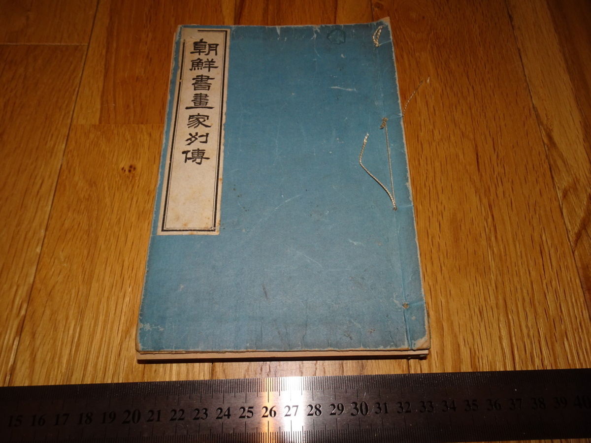 Yahoo!オークション - Rarebookkyoto o705 李朝朝鮮 朝鮮書画家列伝 吉...