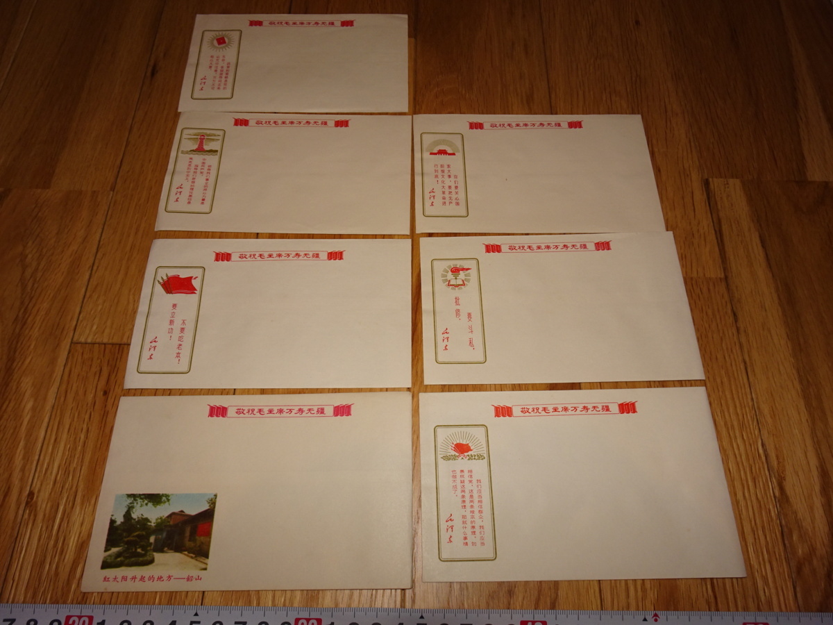 Yahoo!オークション - rarebookkyoto H243 中国 文革 信封 毛主席語録 ...