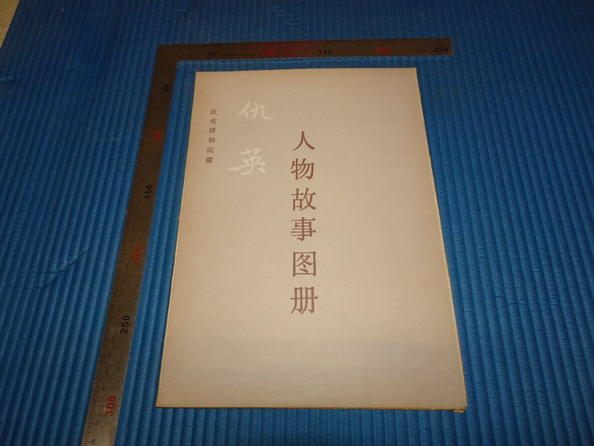 Yahoo!オークション - Rarebookkyoto F2B-341 仇英人物故事圖冊 北京 ...