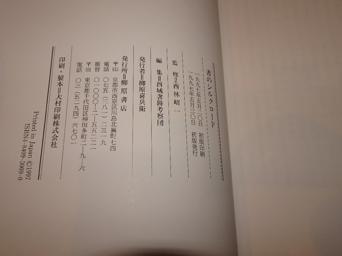 Yahoo!オークション - Rarebookkyoto 2F-B417 書のシルクロード 西林昭...