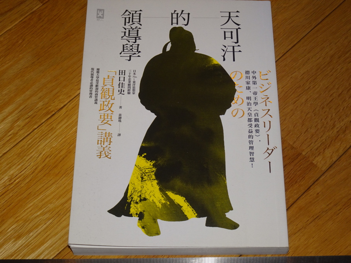 Yahoo!オークション - Rarebookkyoto 2F-A534 天可汗的領導学 田口佳史...