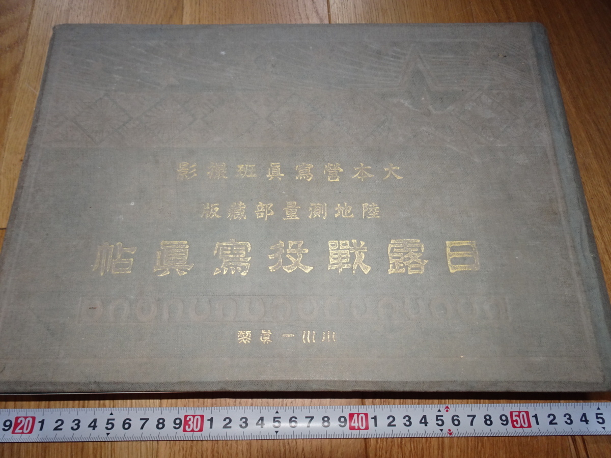 Yahoo!オークション - rarebookkyoto J79 美術資料 日露戦役写真帖 小...