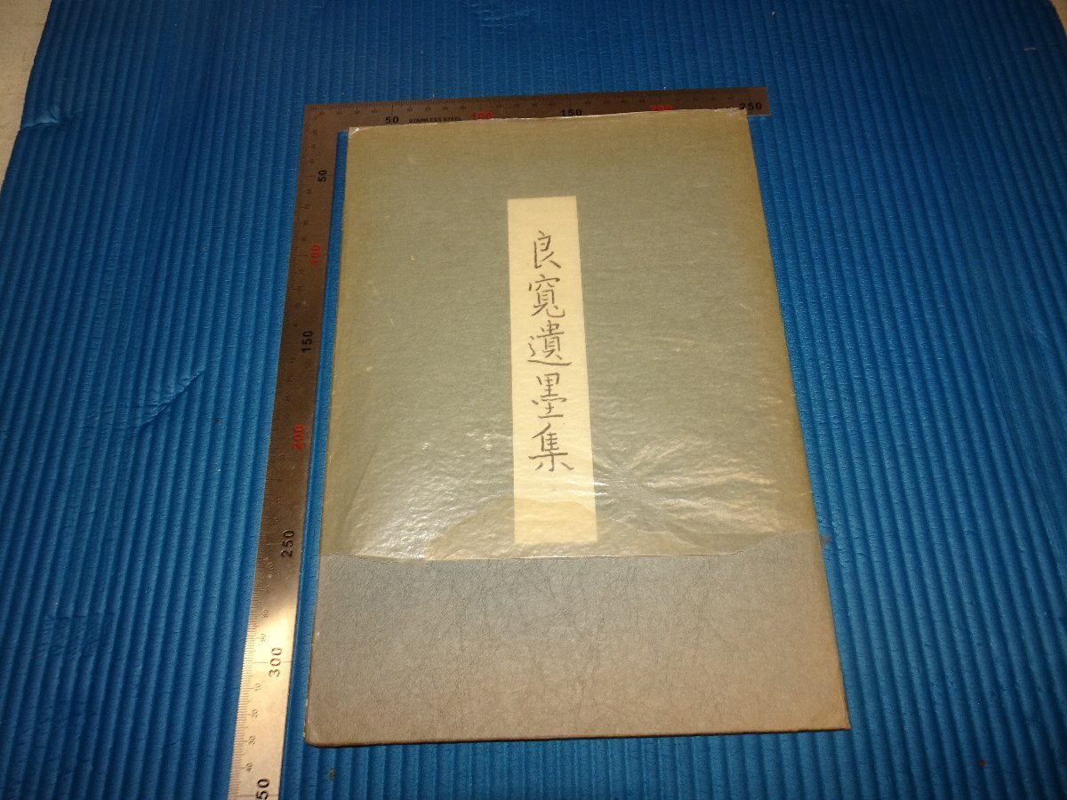 Yahoo!オークション - Rarebookkyoto F1B-777 良寛遺墨集 展覧会目録 ...