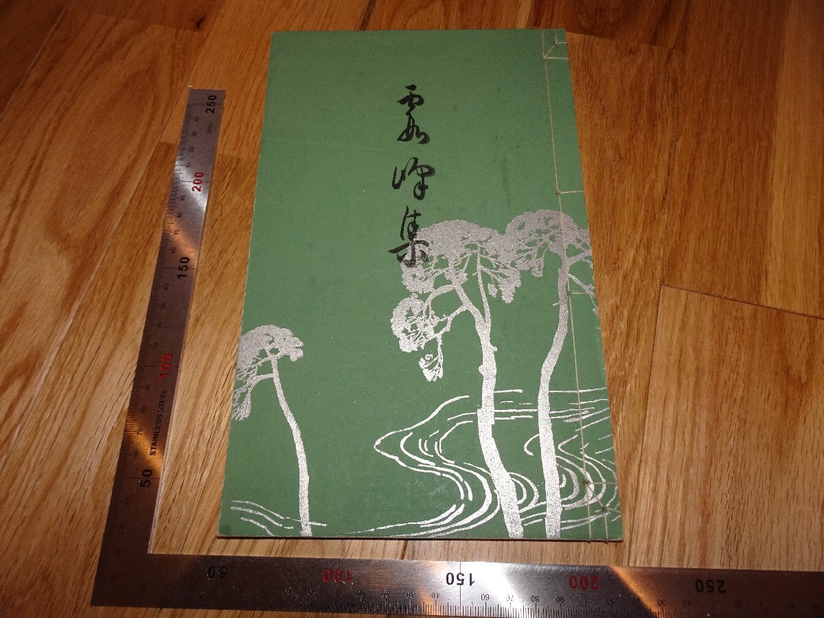 Yahoo!オークション - Rarebookkyoto 2F-B544 川北 霞峰集 コロタイプ...