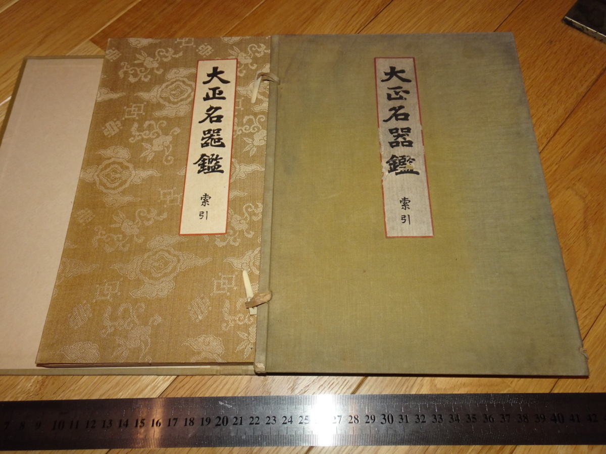 Yahoo!オークション - Rarebookkyoto 2F-A305 大正名器鑑ー索引 高橋義...