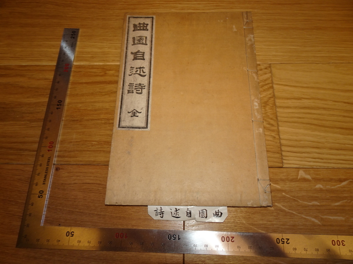 Yahoo!オークション - Rarebookkyoto 2F-B49 兪木越ー曲園自述詩 陳政...