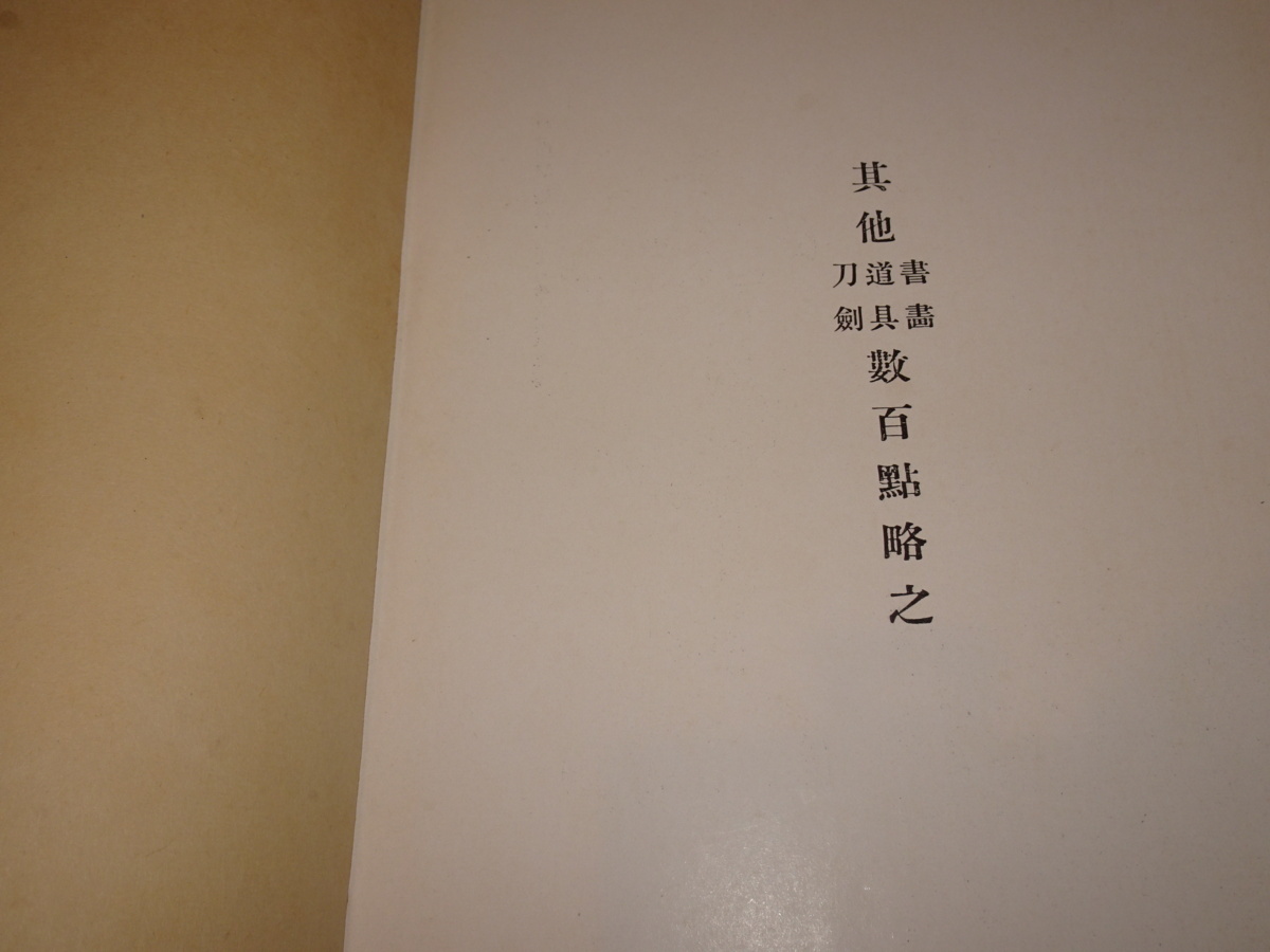 Yahoo!オークション - Rarebookkyoto o118 蔵品目録 名古屋美術 点 拍...