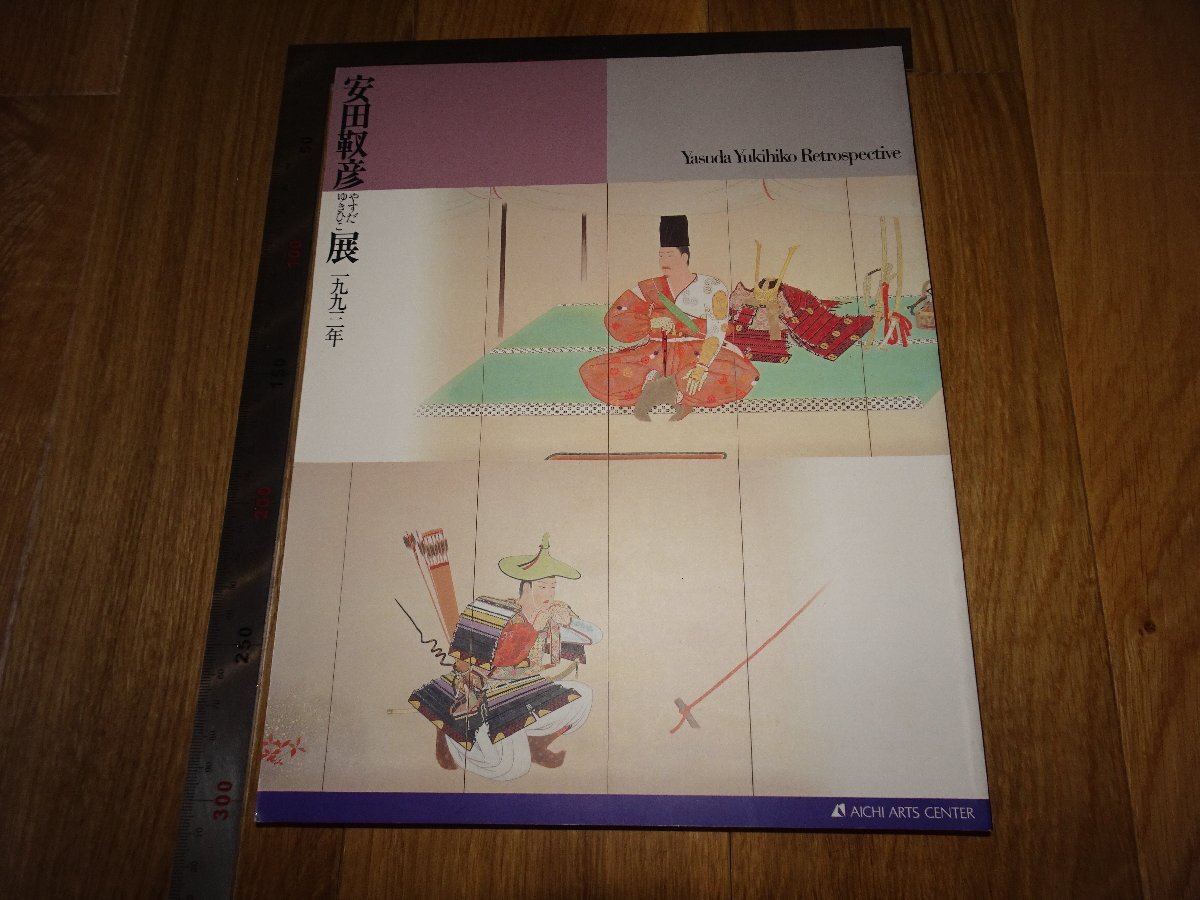 Yahoo!オークション - Rarebookkyoto 1FB-335 安田靫彦 展覧会図録 愛...