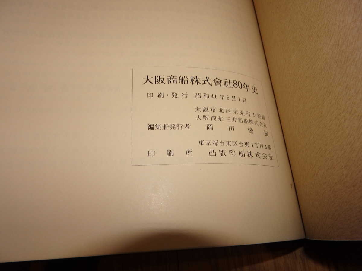 Yahoo!オークション - rarebookkyoto H44 大阪商船株式会社80年史 非売...