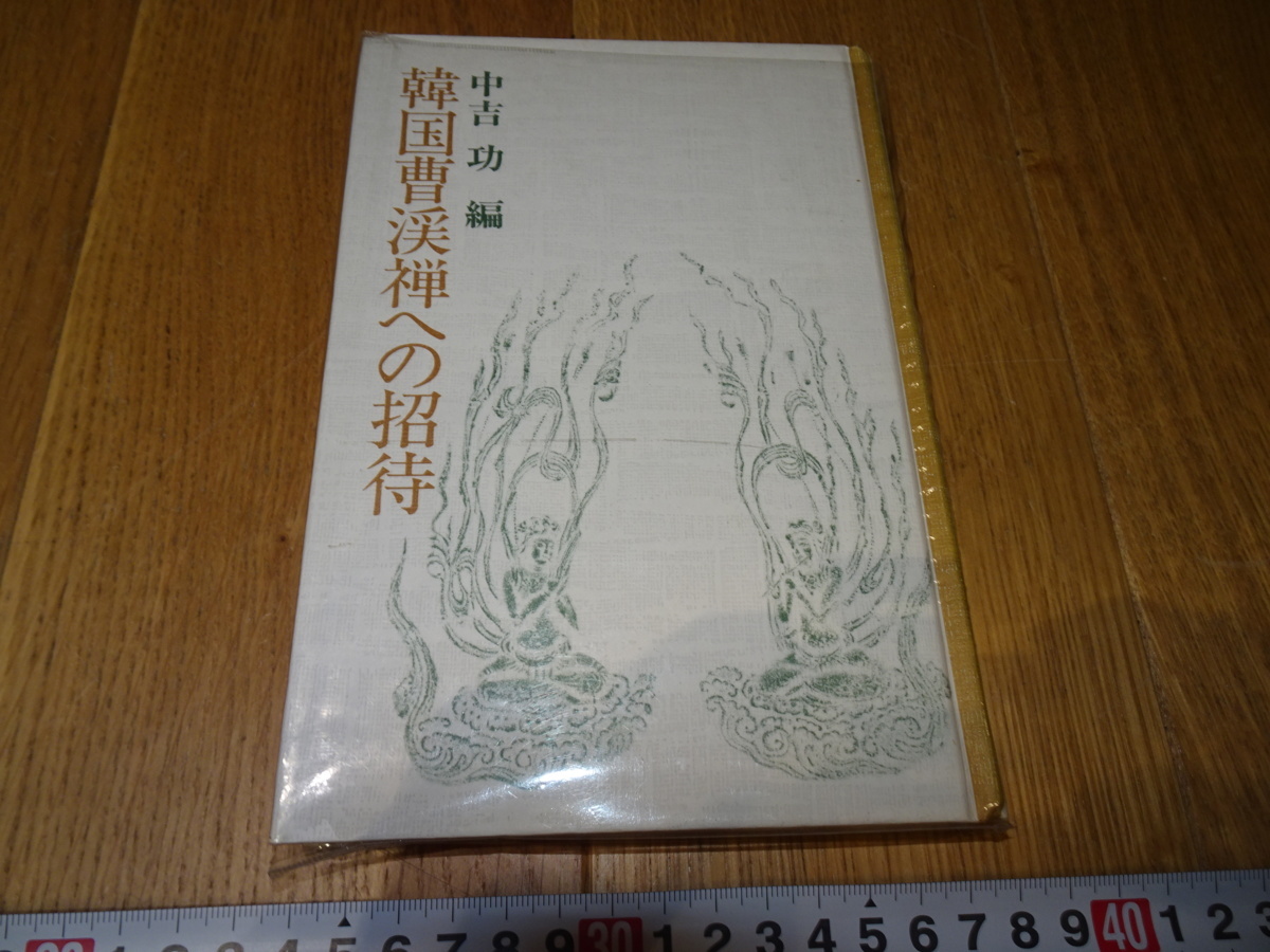 Yahoo!オークション - rarebookkyoto Z62 朝鮮 韓国資料 韓国曹渓禅へ...