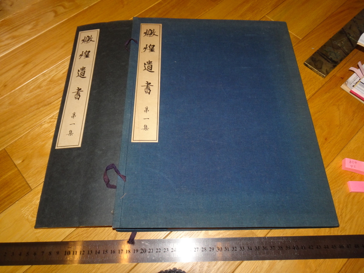 Yahoo!オークション - Rarebookkyoto 2F-A384 敦煌遺書 第一集 コロタ...