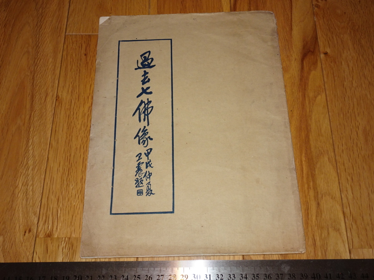 Yahoo!オークション - Rarebookkyoto o57 過去七佛像 王震/一亭題簽 惟...