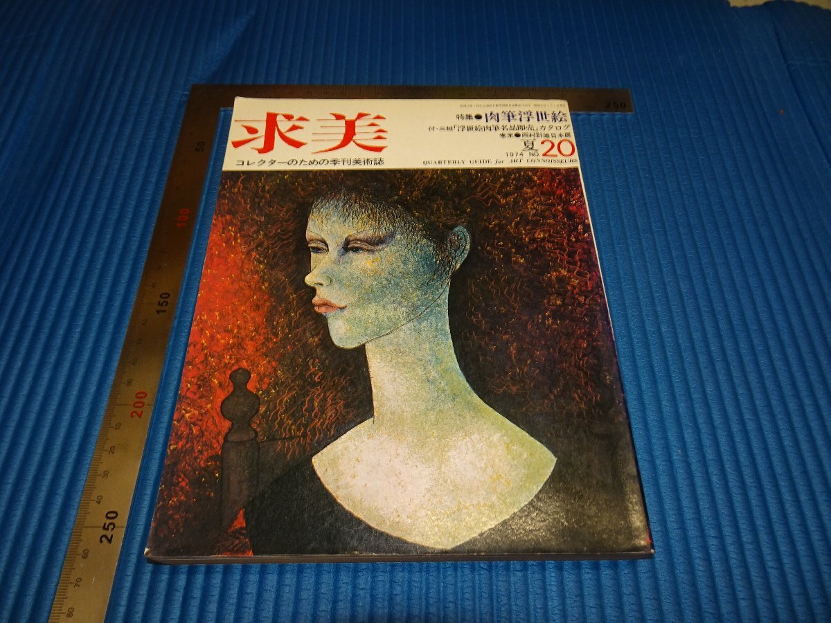 Yahoo!オークション - Rarebookkyoto F1B-615 肉筆浮世絵 求美 20 雑誌...