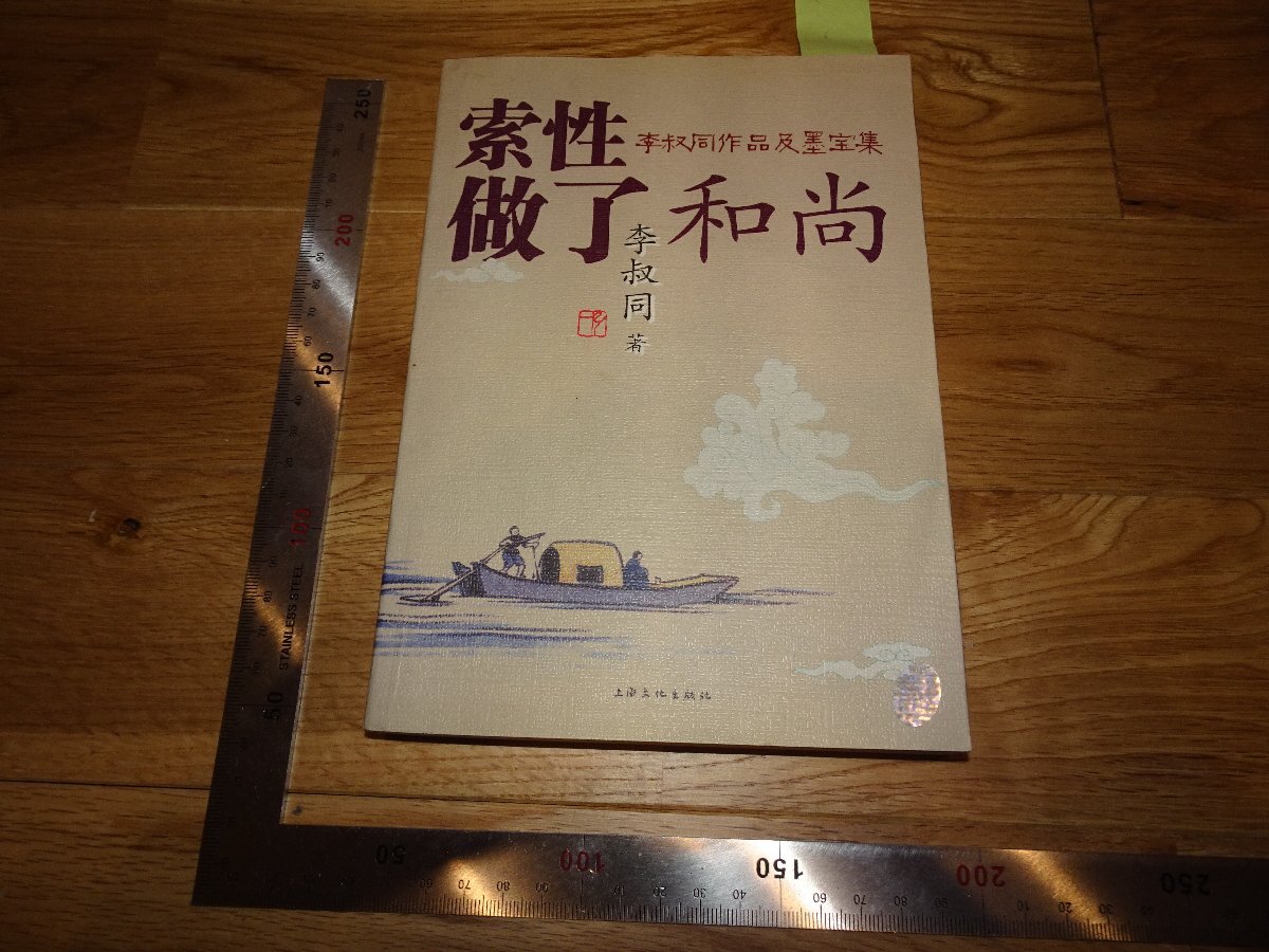 Yahoo!オークション - Rarebookkyoto 2F-B306 弘一 李叔同作品集 2005...