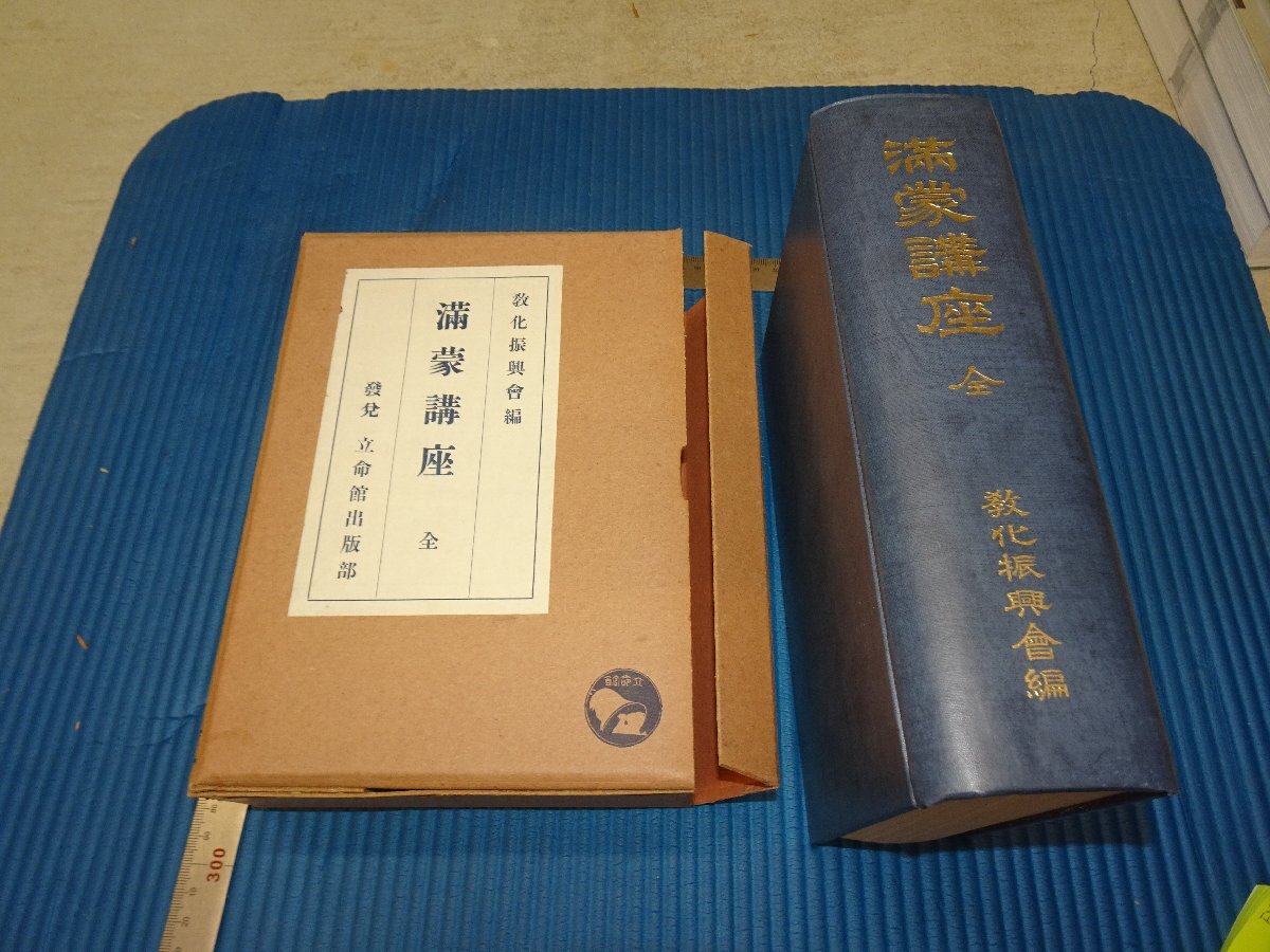 Yahoo!オークション - Rarebookkyoto F2B-681 戦前 満蒙講座 大型本 初...