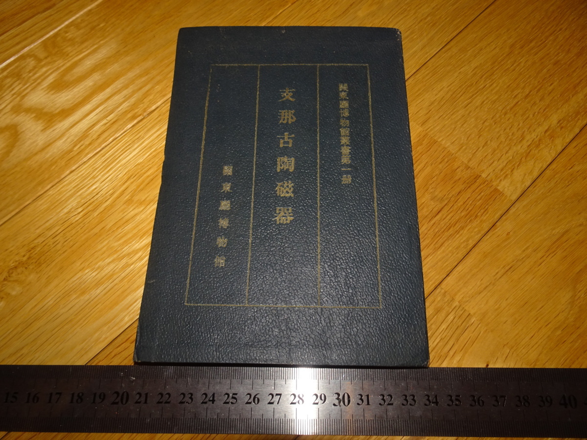 Yahoo!オークション - Rarebookkyoto 2F-A818 支那古陶磁器 旅順 小森...