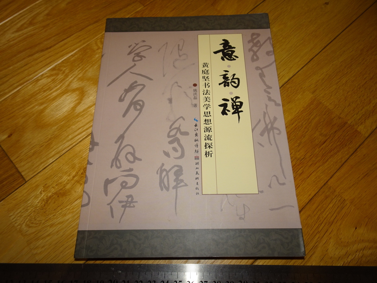 Yahoo!オークション - Rarebookkyoto 2F-A789 黄廷堅書法美学思想源流 ...