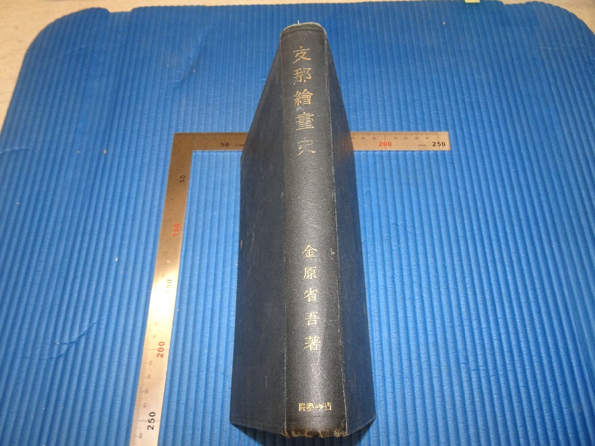 Yahoo!オークション - Rarebookkyoto F3B-125 戦前 支那絵画史 初版 金...