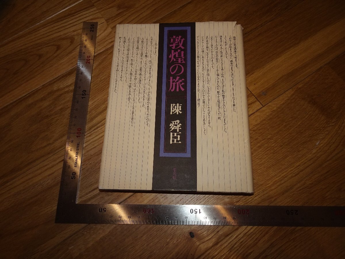 Yahoo!オークション - Rarebookkyoto 2F-B391 シルクロード 敦煌の旅 ...