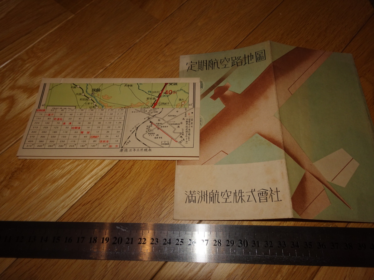 Yahoo!オークション - Rarebookkyoto 2F-A131 満州航空 満洲航空株式会...