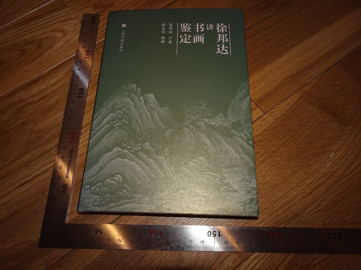 Yahoo!オークション - Rarebookkyoto 2F-B431 書画鑑定 徐邦達 2020年...