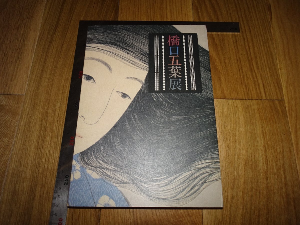 Yahoo!オークション - Rarebookkyoto 1FB-254 橋口五葉 展覧会図録 小...