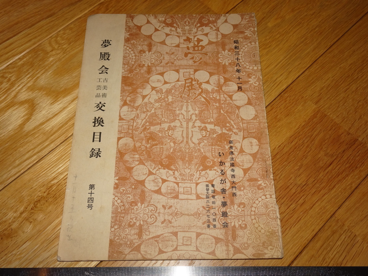 Yahoo!オークション - Rarebookkyoto 2F-A203 夢殿会交換目録 第14 奈...