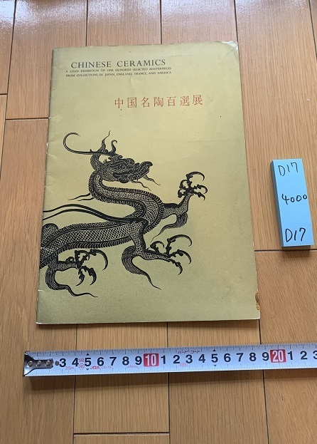 Yahoo!オークション - rarebookkyoto D17 中國名陶百選展 日本経済新聞...
