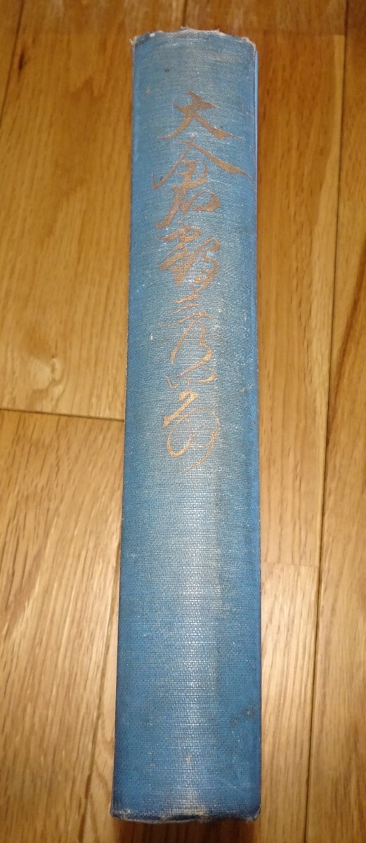Yahoo!オークション - rarebookkyoto m980 大倉鶴彦翁 鶴友会 1925 年...