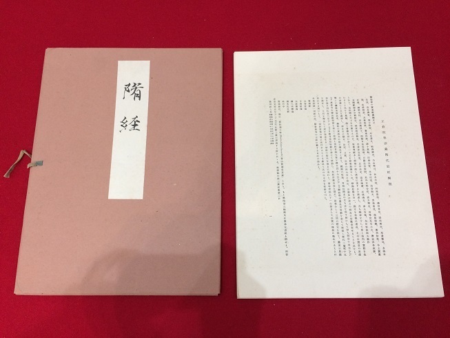 Yahoo!オークション - Rarebookkyoto Q180 隋経 佐佐木信綱 昭和四年十...