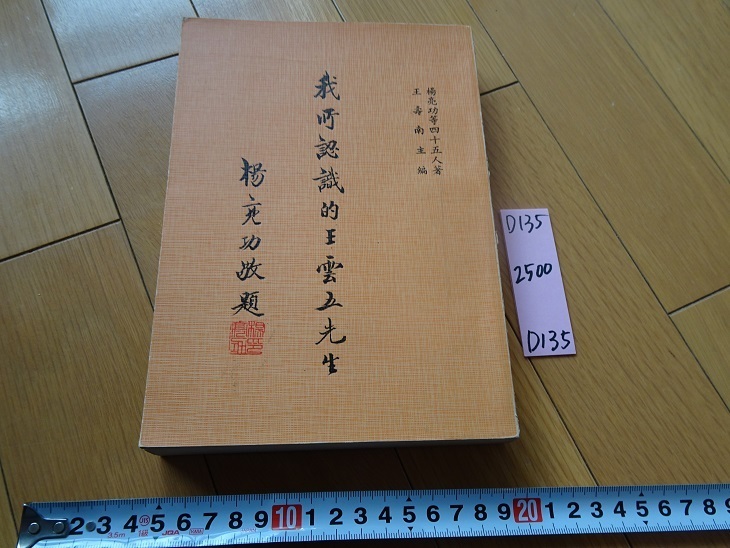 Yahoo!オークション - rarebookkyoto D135 我 認識的王雲五先生 楊 功...