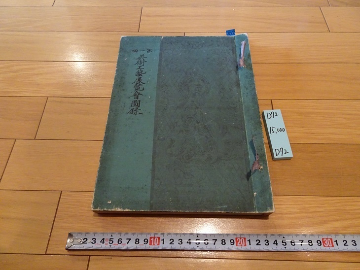 Yahoo!オークション - rarebookkyoto D72 第一回 美術工芸展覧会図録 ...