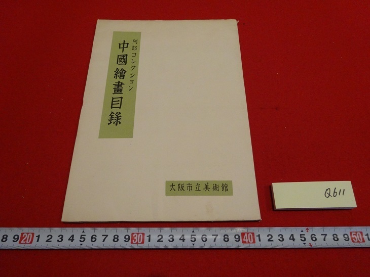 Yahoo!オークション - Rarebookkyoto 阿部コレクション 中國絵畫目録 1...