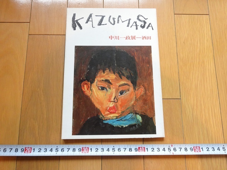 Yahoo!オークション - Rarebookkyoto 中川一政展 1983年 本間美術館 小...