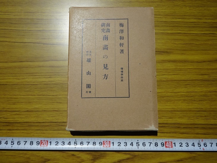 Yahoo!オークション - Rarebookkyoto G279 南畫研究 南畫の見方 雄山閣...
