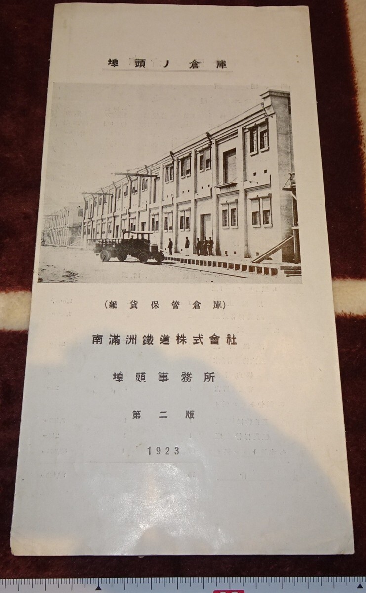 Yahoo!オークション - rarebookkyoto m144 満洲 南満洲鉄道 埠頭事務...
