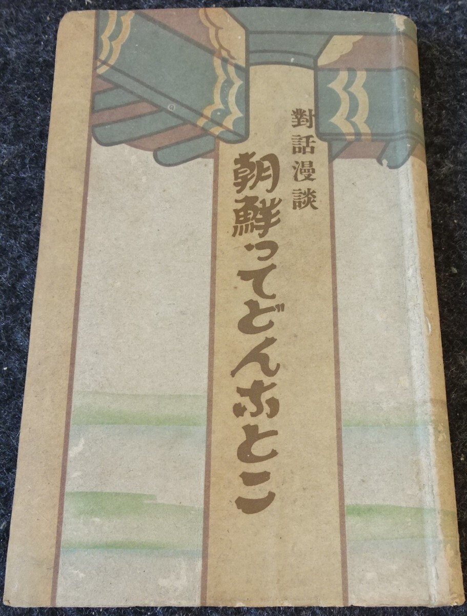 Yahoo!オークション - rarebookkyoto S342 朝鮮ってどんなとこ 高橋源...