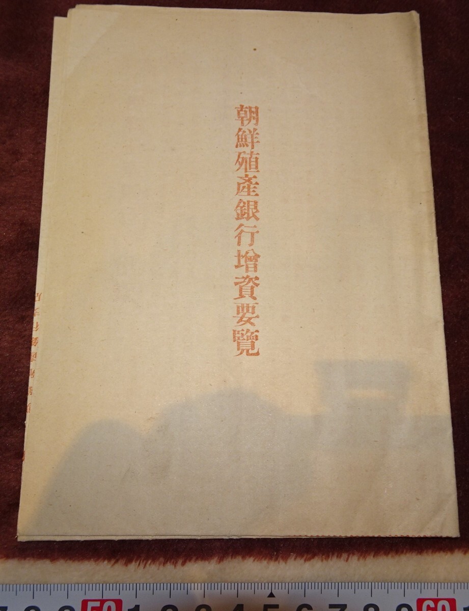 Yahoo!オークション - rarebookkyoto o223 朝鮮 京城 殖産銀行 増資要...